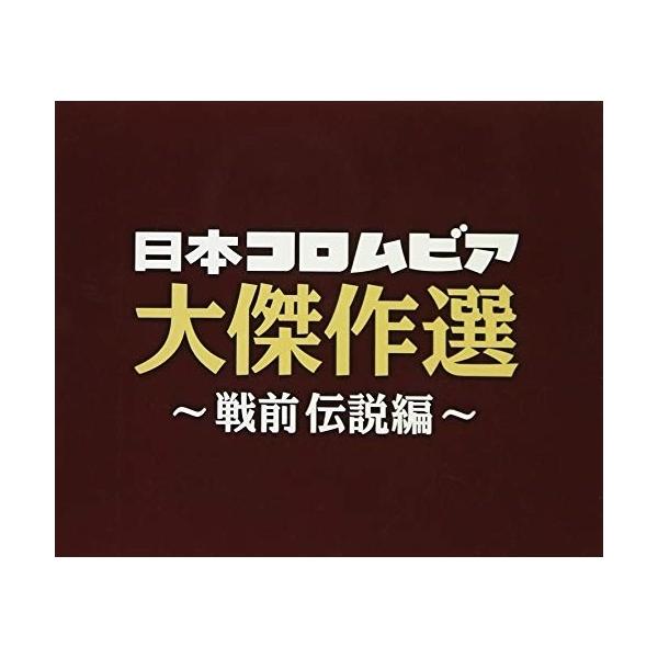 【発売日：2020年10月28日】オムニバス (松井須磨子、高井ルビー、川崎豊、曽我直子、音丸、中野忠晴、霧島昇、二葉あき子、藤山一郎)2020年10月28日 発売創立110周年企画として当社の誇る膨大な楽曲の中から、特に戦前・戦後の名曲・...