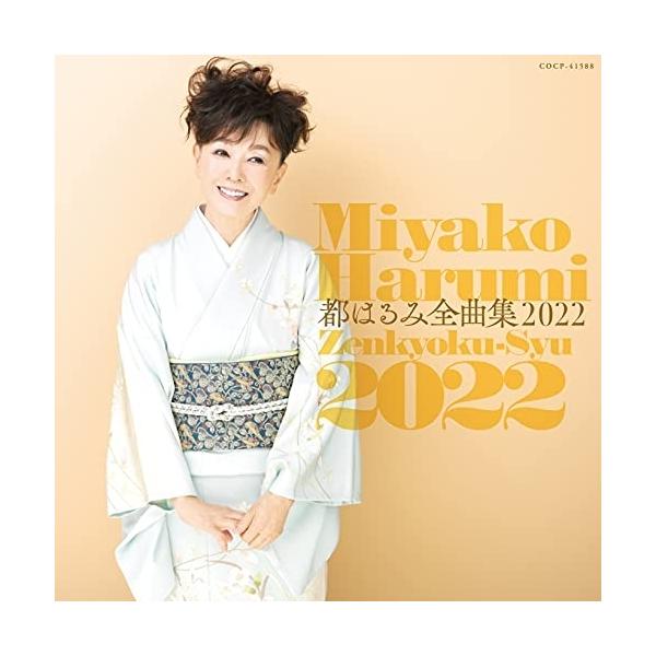 【発売日：2021年10月20日】都はるみ (ミヤコハルミ みやこはるみ)2021年10月20日 発売ヒット曲から最新曲まで満載の全曲集。シリーズ!本作は、都はるみの全曲集。CD:11.おんなの海峡2.アンコ椿は恋の花3.惚れちゃったんだョ...