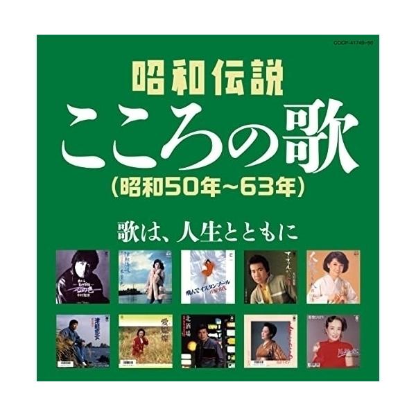 【発売日：2022年04月27日】オムニバス (島倉千代子、石川さゆり、都はるみ、八代亜紀、大川栄策、小林幸子、冠二郎)2022年4月27日 発売昭和不朽の名曲をあつめた『昭和伝説こころの歌』シリーズ第三弾!2016年に2作リリースし好評を...
