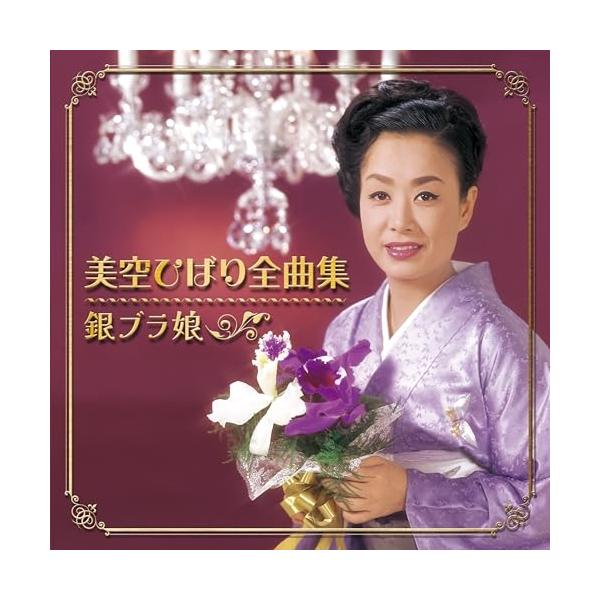 【発売日：2023年11月22日】美空ひばり (ミソラヒバリ みそらひばり)2023年11月22日 発売ヒット曲から最新曲まで満載の全曲集シリーズ!2023年も充実の内容で一挙に発売します!本作は、美空ひばり編。CD:11.川の流れのように...