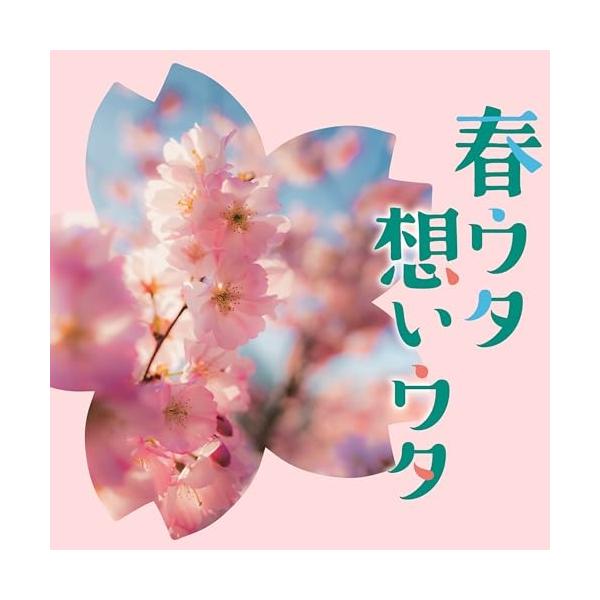 【発売日：2024年01月31日】オムニバス (谷村新司、ダ・カーポ、青い三角定規、中村雅俊、布施明、河合奈保子、スターダスト☆レビュー)2024年1月31日 発売春は「出会い」「別れ」「新たな一歩」とひとつの区切りとなる季節。そんな季節に...