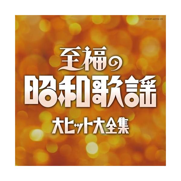 【発売日：2024年07月24日】オムニバス (美空ひばり、八代亜紀、細川たかし、いしだあゆみ、堺正章、伊東ゆかり、弘田三枝子)2024年7月24日 発売コロムビアのヒット曲をメインに、時代を超えて愛される昭和歌謡の大ヒット定番曲を集めまし...