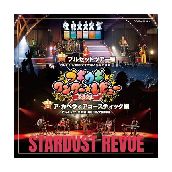 【発売日：2024年12月18日】スターダスト☆レビュー (スターダストレビュー すたーだすとれびゅー)2024年12月18日 発売2022年10月からスタートし、2024年の5月に終了したツアーの模様をCD化。フルセット編成から13曲、ア...