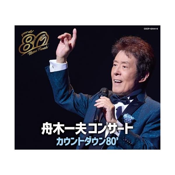【発売日：2025年02月19日】舟木一夫 (フナキカズオ ふなきかずお)2025年2月19日 発売80歳誕生日記念!2024年12月12日に80歳の誕生日を迎えた舟木一夫。80歳の誕生日を迎える2024年12月10日〜12月12日に大阪・...