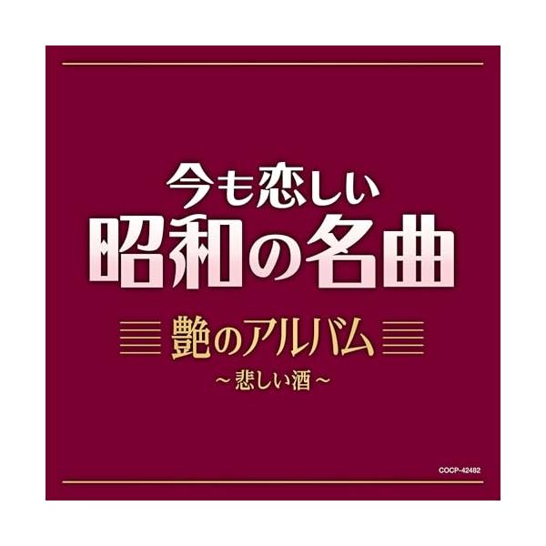 【発売日：2025年05月21日】オムニバス (美空ひばり、都はるみ、八代亜紀、石川さゆり、島倉千代子、ちあきなおみ、小林幸子)2025年5月21日 発売昭和100年の今こそ聴きたい―昭和を代表し後世に歌い継ぎたい、女演歌の名曲を集めました...