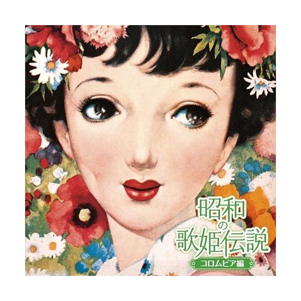 【発売日：2025年07月30日】オムニバス (美空ひばり、島倉千代子、都はるみ、ちあきなおみ、いしだあゆみ、淡谷のり子、笠置シヅ子)2025年7月30日 発売昭和時代を彩った歌姫の集大成!!コンピレーションCD『昭和の歌姫伝説』5タイトル...
