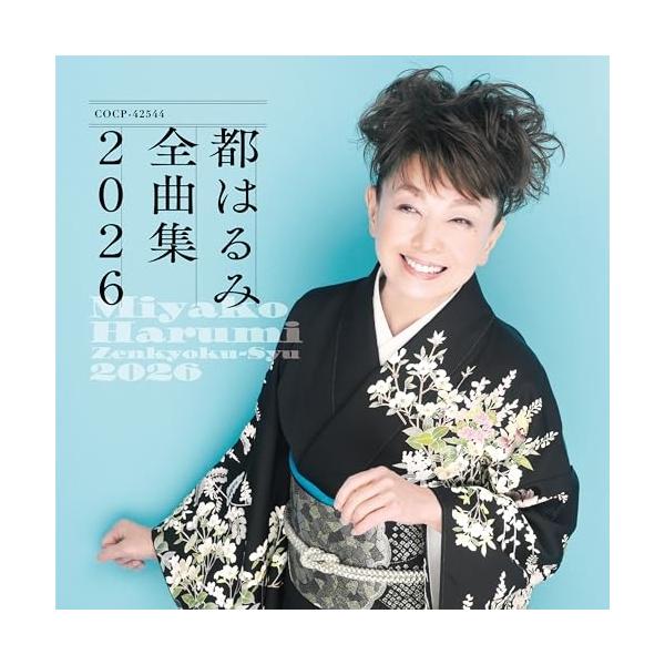 【発売日：2025年10月22日】都はるみ (ミヤコハルミ みやこはるみ)2025年10月22日 発売ヒット曲から最新曲まで満載の全曲集シリーズ!最新のシングル曲から代表曲まで全17曲を収録します。本作は、都はるみ全曲集。CD:11.古都逍...