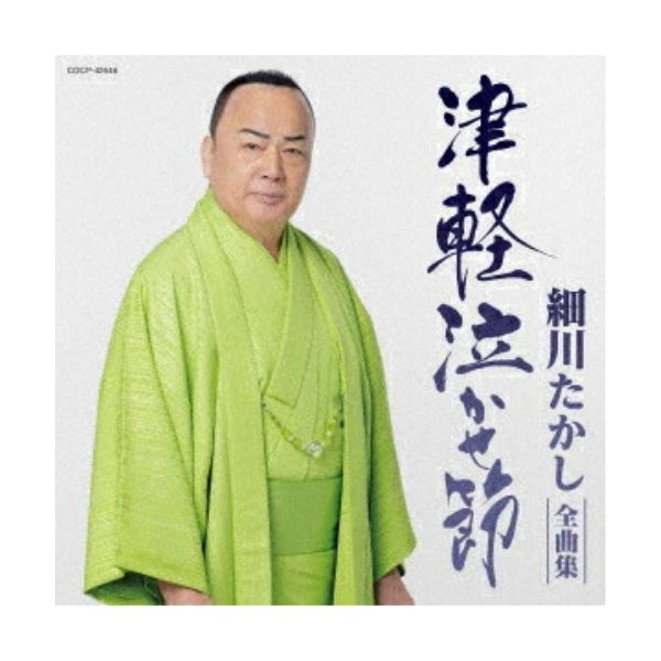 【発売日：2025年11月19日】細川たかし (ホソカワタカシ ほそかわたかし)2025年11月19日 発売ヒット曲から最新曲まで満載の全曲集シリーズ!最新のシングル曲から代表曲まで全17曲を収録します。本作は、細川たかし全曲集。CD:11...