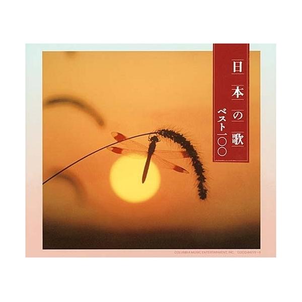 【発売日：2006年10月18日】オムニバス (鮫島有美子、五郎部俊朗、畑儀文、黒澤明子、蒲原史子、福島明也、男声合唱団東京リーダーターフェル1925)2006年10月18日 発売心にしみる「日本の歌」ベスト100曲をセレクトした5枚組アル...
