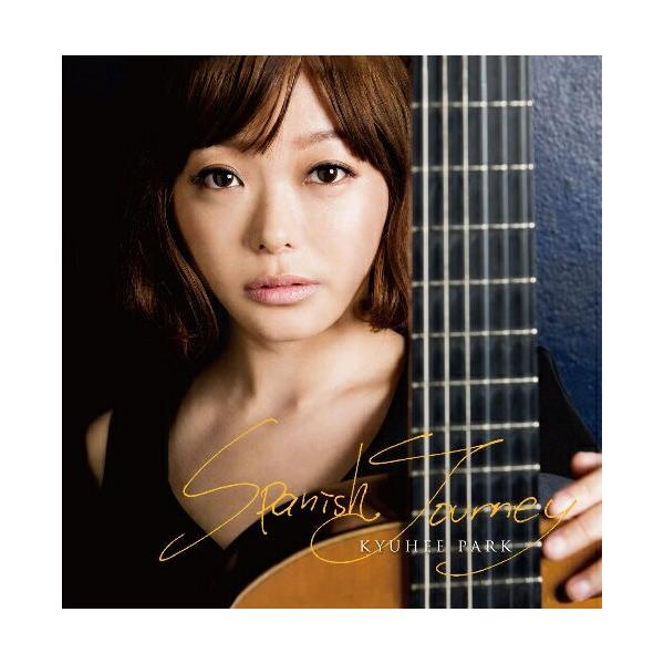 【発売日：2012年08月22日】朴葵姫(パク・キュヒ) (パクキュヒ ぱくきゅひ)2012年8月22日 発売ギタリスト、パク・キュヒのアルバム。今作は、名曲揃いのオール・スペイン・プログラム。パクが現地で演奏し、旅したときに感じた、スペイ...