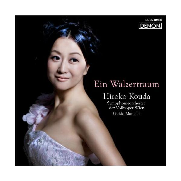 【発売日：2012年11月21日】幸田浩子 (コウダヒロコ こうだひろこ)2012年11月21日 発売ソプラノ歌手・幸田浩子の2年ぶり(2012年時)5枚目のソロ・アルバム。シュトラウスやレハールのオペレッタやワルツの名曲はもちろん、「あな...