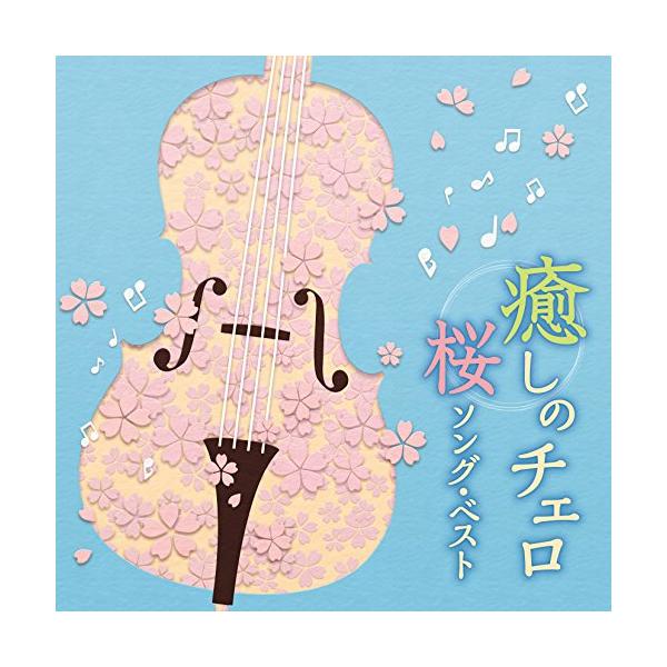 【発売日：2017年02月01日】ヒーリング (林はるか、林そよか、佐々木聡作)2017年2月1日 発売桜・春・旅立ちをテーマにしたJ-POPの楽曲をチェロとピアノでアレンジした作品。人間の声に一番近い楽器といわれるチェロが奏でる桜ソングの...