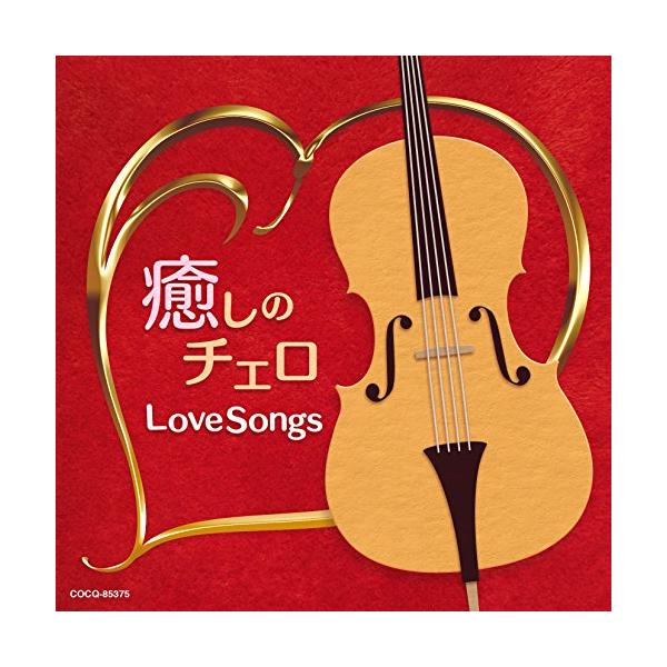 【発売日：2017年08月23日】ヒーリング (林はるか、林そよか、佐々木聡作)2017年8月23日 発売人の声に一番近いといわれるチェロの優美な音が奏でるロマンティックな世界。J-POPの名曲からラブ・ソングをセレクト、チェロとピアノによ...