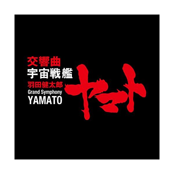 【発売日：2019年04月17日】クラシック (大友直人、東京交響楽団、大谷康子、横山幸雄、小林沙羅)2019年4月17日 発売国民的人気アニメ『宇宙戦艦ヤマト』のテーマモチーフを用い、天才作編曲家・ピアニストの”ハネケン”こと羽田健太郎が...