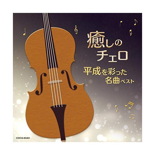 【発売日：2019年04月24日】林はるか 林そよか (ハヤシハルカ/ハヤシソヨカ はやしはるか/はやしそよか)2019年4月24日 発売J-POPの名作を数々生み出した(平成)の時代。この時代を代表する名曲を、チェロとピアノによる美しいア...