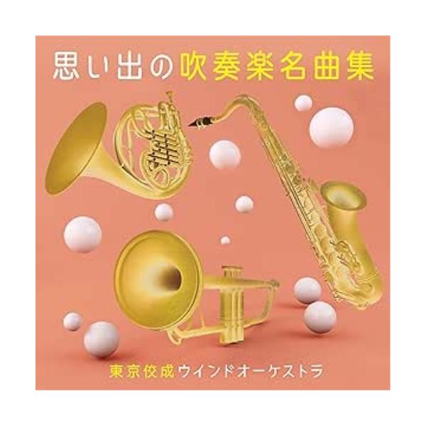 【発売日：2021年10月20日】東京佼成ウインドオーケストラ (トウキョウコウセイウインドオーケストラ とうきょうこうせいういんどおーけすとら)2021年10月20日 発売吹奏楽部時代に演奏するような純粋な吹奏楽曲を中心に収録したアルバム...