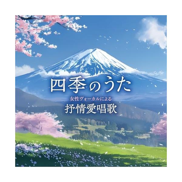 【発売日：2025年01月29日】童謡・唱歌 (鮫島有美子、由紀さおり、安田祥子、山田姉妹、幸田浩子、佐藤しのぶ、小林沙羅)2025年1月29日 発売戦後の音楽の教科書に掲載された楽曲を中心に、日本の美しい四季や自然を歌った楽曲を収録。コロ...