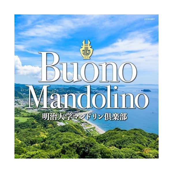 【発売日：2024年05月29日】明治大学マンドリン倶楽部 (メイジダイガクマンドリンクラブ めいじだいがくまんどりんくらぶ)2024年5月29日 発売古賀政男を中心としたメンバーが創立した伝統あるマンドリンオーケストラで、創立100年を超...