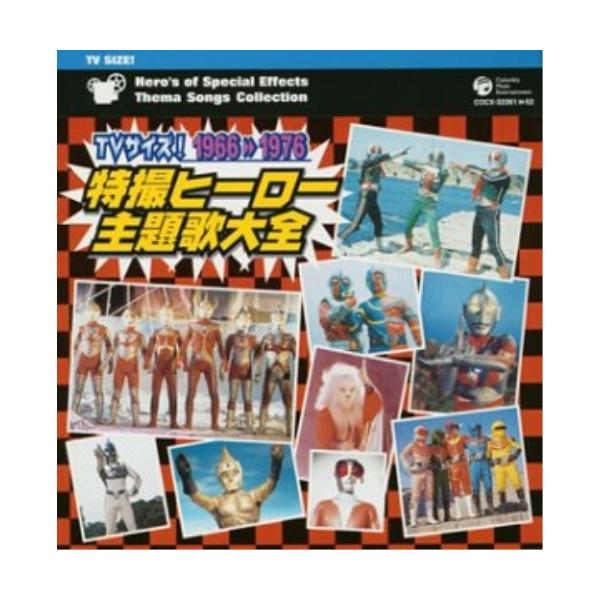 【発売日：2003年08月20日】オリジナル・サウンドトラック2003年8月20日 発売'TVサイズ'シリーズ。特撮ヒーロー番組の主題歌をTVサイズで収録した2枚組アルバムの上巻。1966〜1976年までの作品のオープニング&amp;エンデ...