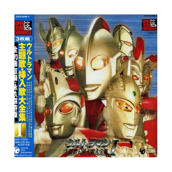 【発売日：2003年11月19日】オムニバス (みすず児童合唱団、コーロ・ステルラ、森の木児童合唱団、ビッグ・ライツ、ジ・エコーズ、東京マイスタージンガー、団次郎)2003年11月19日 発売3大特撮ヒーローの歴代主題歌、挿入歌、イメージ・...