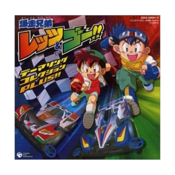 【発売日：2004年11月25日】オムニバス (鋼鉄兄弟、影山ヒロノブ、山形ユキオ、G?CRISIS、BOOGIE MAN、梶谷美由紀、THE PINK HOPS)2004年11月25日 発売TX系ミニ四駆アニメ『爆走兄弟レッツ&amp;ゴ...