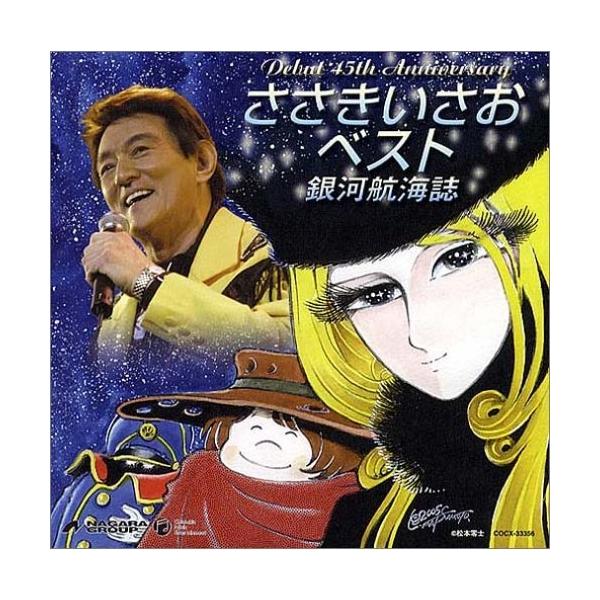 【発売日：2005年09月28日】ささきいさお (ササキイサオ ささきいさお)2005年9月28日 発売1960年にロカビリー歌手としてデビューして以来、アニメ/特撮/CM他、ジャンルをまたにかけて活動するささきいさおのベスト・アルバム。デ...