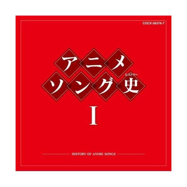 【発売日：2010年08月18日】アニメ (上高田少年合唱団、デューク・エイセス、西六郷少年合唱団、平野忠彦、弘田三枝子、スリー・グレイセス、前川陽子)2010年8月18日 発売次の100年に遺したい、歴史に残るアニソンの数々が大集結。誰も...