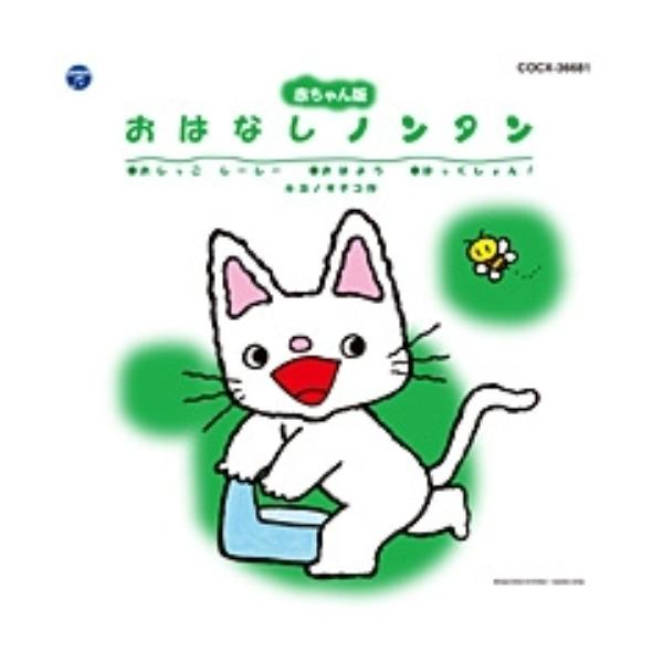 【発売日：2011年04月20日】キッズ (榊原郁恵、こさかあきこ)2011年4月20日 発売絵本のノンタンが登場して35周年(2011年時)を記念して、10年前に発売された読み聞かせCDシリーズ5枚を復刻。原作の清野幸子監修のもと、榊原郁...