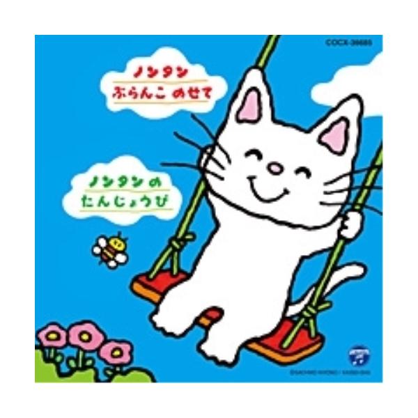 【発売日：2011年04月20日】キッズ (榊原郁恵)2011年4月20日 発売絵本のノンタンが登場して35周年(2011年時)を記念して、10年前に発売された読み聞かせCDシリーズ5枚を復刻。原作の清野幸子監修のもと、榊原郁恵の朗読とオリ...