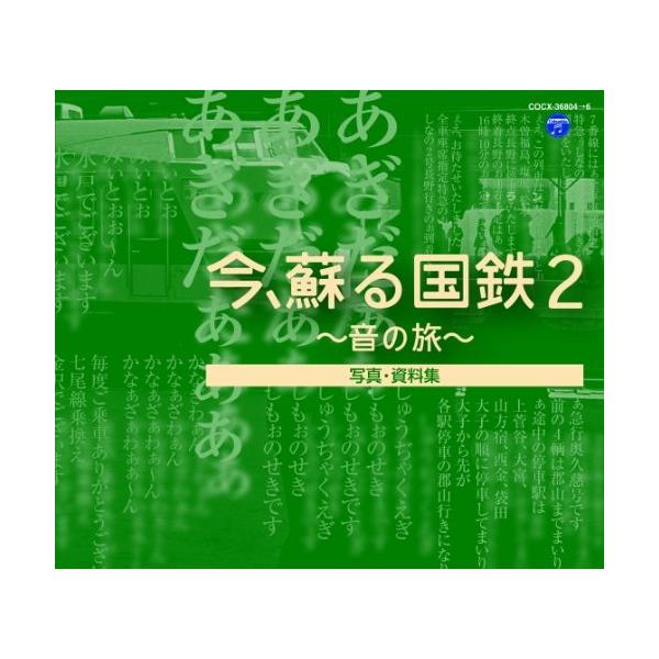 【発売日：2011年06月22日】効果音2011年6月22日 発売2010年4月に発売した『今、蘇る国鉄 〜音の旅〜』の第2弾。国鉄が1970年から始めたキャンペーン'ディスカバーJapan'ブームの真っ盛りの時代、全国を線路で結ばれた日本...