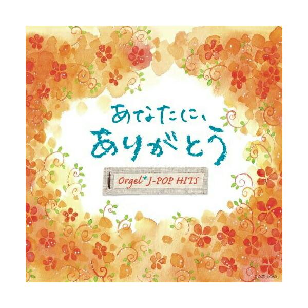 【発売日：2012年06月20日】オルゴール ((オルゴール))2012年6月20日 発売心にしみるJ-POPの名曲をオルゴール・サウンドで収めたCD。CD:11.ありがとう2.3月9日3.蕾4.青空5.Best Friend6.何度も7....
