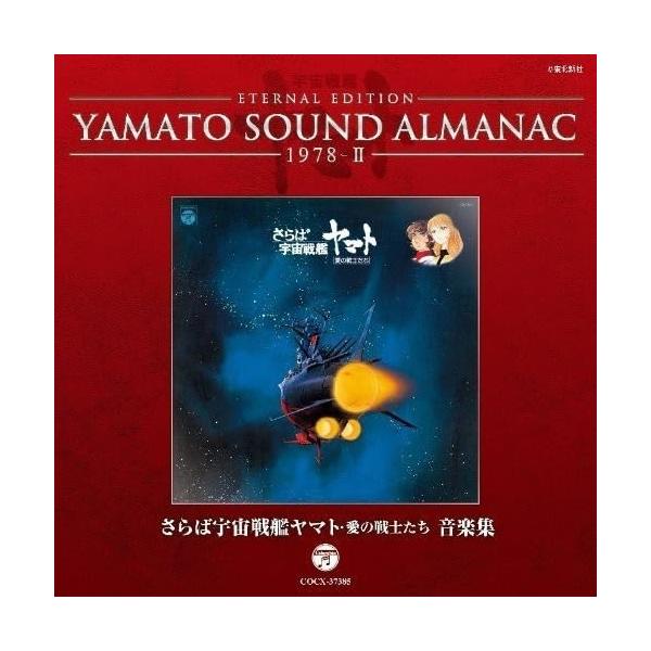 【発売日：2012年09月19日】アニメ (川島和子)2012年9月19日 発売1974年のテレビ・シリーズから1983年の劇場映画『完結編』の音源を、収録された順にCD発売する「YAMATO SOUND ALMANAC」シリーズの第二弾。...