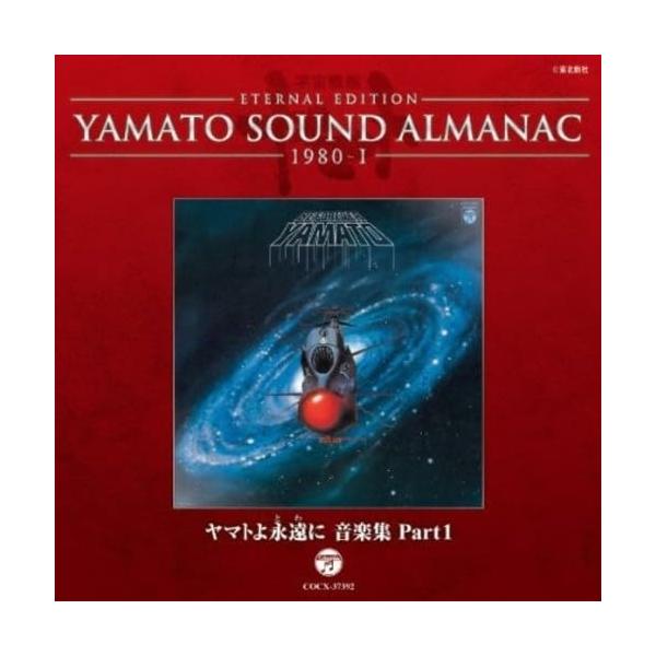 【発売日：2012年11月21日】アニメ (同志社学生混声合唱団)2012年11月21日 発売アニメ『宇宙戦艦ヤマト』の音楽の歴史を紐解く「YAMATO SOUND ALMANAC」シリーズ第三弾アルバム。テレビ版第1作(1974年)から、...