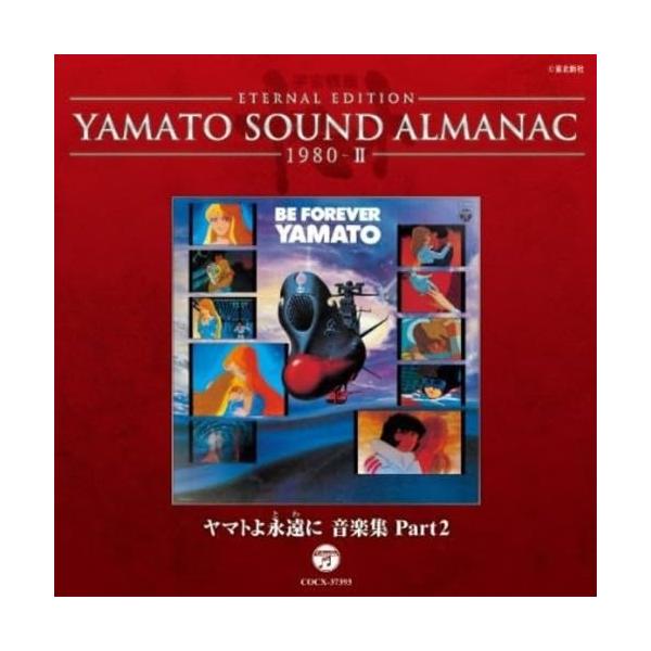 【発売日：2012年11月21日】アニメ (同志社学生混声合唱団)2012年11月21日 発売アニメ『宇宙戦艦ヤマト』の音楽の歴史を紐解く「YAMATO SOUND ALMANAC」シリーズ第三弾アルバム。テレビ版第1作(1974年)から、...