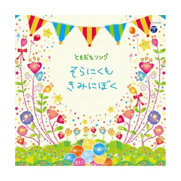 【発売日：2012年07月18日】キッズ (加藤有加利、森の木児童合唱団、鹿島かんな、ヤング・フレッシュ、曾我泰久、NHK東京児童合唱団、杉並児童合唱団)2012年7月18日 発売ともだちの大切さをうたった歌など、歌だからこそ伝えられるメッ...