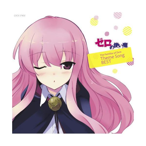 【発売日：2012年07月18日】アニメ (ICHIKO、ルイズ(CV釘宮理恵))2012年7月18日 発売TVアニメ『ゼロの使い魔』1期〜4期までのオープニング/エンディングと、ゲームのオープニング/エンディングを収録した、コンプリート・...