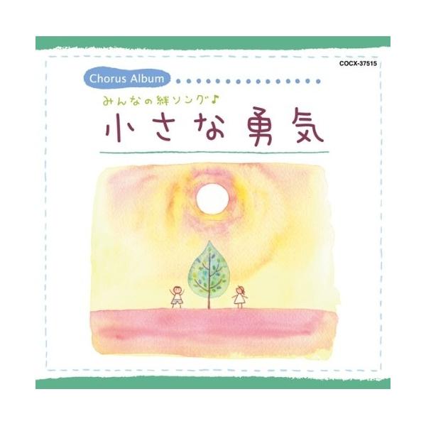 【発売日：2012年08月01日】オムニバス (練馬児童合唱団、福島県郡山市立朝日が丘小学校特設合唱部、福島県郡山市立薫小学校特設合唱部、すみだ少年少女合唱団、レガーロ東京&amp;東京トルヴェール、三輪裕子、江本裕美)2012年8月1日 ...