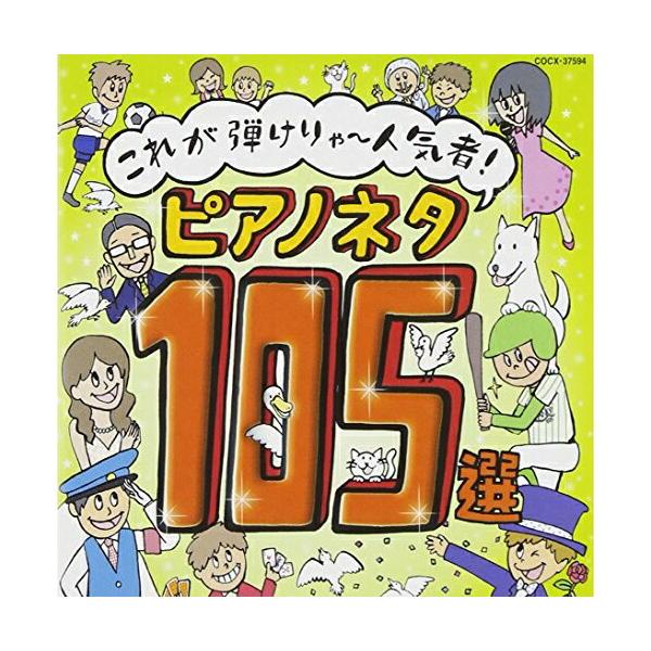 【発売日：2012年10月17日】教材 (金益研二)2012年10月17日 発売誰もが耳にしたことのある音楽をやさしいアレンジで、オイシイ部分だけまとめた105曲のピアノ集。なつかしいCMから最新(2012年時)お笑いネタ、よく聴くTV番組...