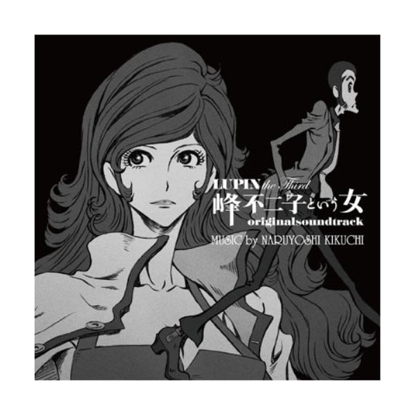 【発売日：2012年12月19日】NARUYOSHI KIKUCHI (ナルヨシキクチ なるよしきくち)2012年12月19日 発売日本テレビ系アニメ『LUPIN the Third〜峰不二子という女〜』のオリジナル・サウンドトラック。オー...