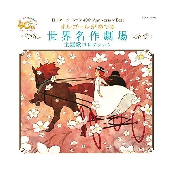 【発売日：2015年03月11日】オルゴール2015年3月11日 発売『世界名作劇場』シリーズや『ちびまる子ちゃん』などでおなじみの日本アニメーションの生誕40周年(2015年時)を記念したオルゴール・アルバム。日本アニメーションが手掛けた...