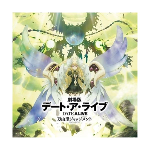 【発売日：2015年10月14日】坂部剛 (サカベゴウ さかべごう)2015年10月14日 発売橘公司によるライトノベルを原作としたTVアニメーション『デート・ア・ライブ』が遂に完全新作アニメとして劇場へ進出!!『劇場版デート・ア・ライブ ...