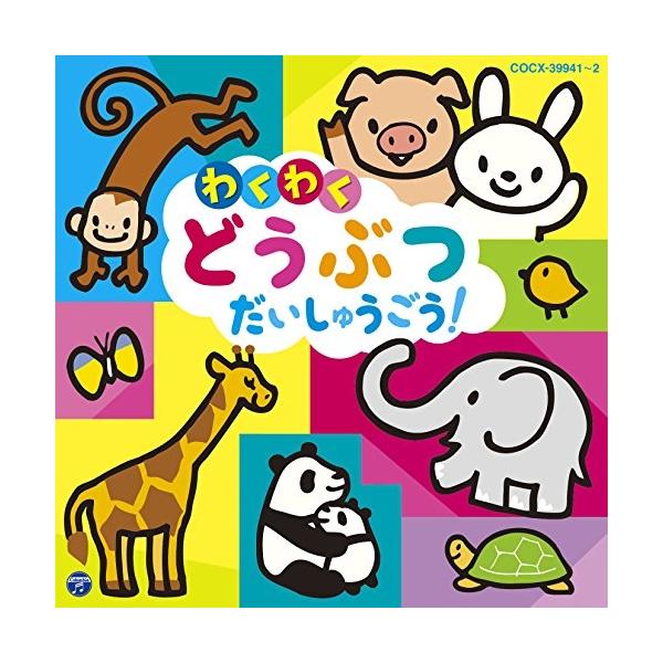 【発売日：2017年06月14日】キッズ (山野さと子、森の木児童合唱団、神崎ゆう子、坂田おさむ、水木一郎、高橋秀幸、山野さと子、土居裕子、坂田おさむ、神崎ゆう子)2017年6月14日 発売たのしいどうぶつのうたをたっぷり50曲収録!お父さ...