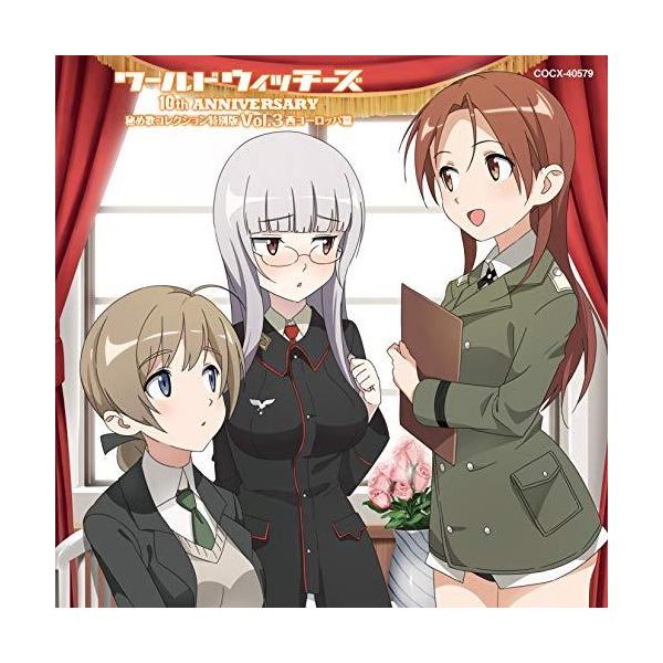 【発売日：2019年01月09日】アニメ (ミーナ・ディートリンデ・ヴィルケ with リネット・ビショップ、ミーナ・ディートリンデ・ヴィルケ、リネット・ビショップ、ロザリー・ド・エムリコート・ド・グリュンネ、黒田那佳、ハイデマリー・W・シ...