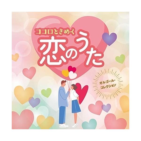 【発売日：2020年08月19日】オルゴール ((オルゴール))2020年8月19日 発売バラード系ラブソングを中心にしたヒットメロディーで綴るオルゴール企画アルバム。CD:11.星影のエール2.あなたがいることで3.I LOVE...4....