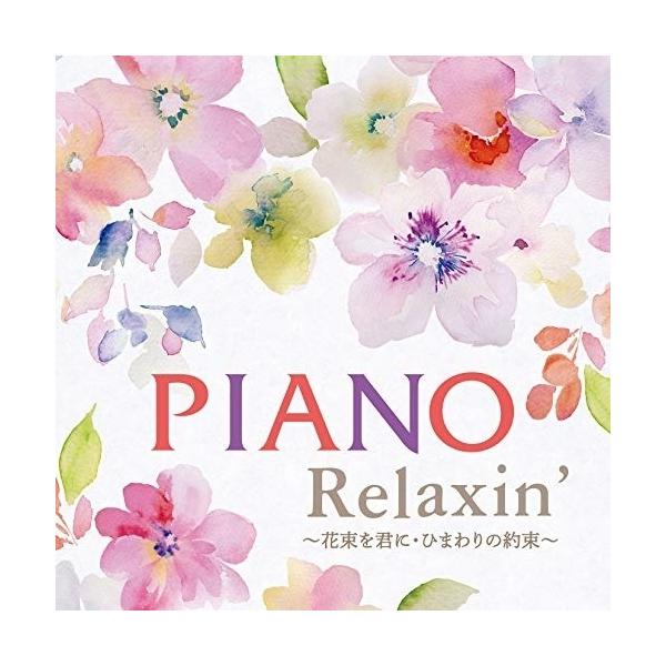 【発売日：2020年09月23日】エリザベス・ブライト (ブライト エリザベス ぶらいと えりざべす)2020年9月23日 発売花にちなんだJ-POPの有名曲や人気曲を実力派ピアニスト、エリザベス・ブライトがピアノ・ソロ演奏でリリース。CD...