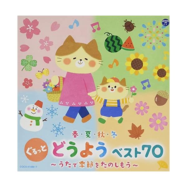 【発売日：2021年06月30日】キッズ (堀江美都子、山野さと子、森みゆき、神崎ゆう子、塩野雅子、高瀬"makoring"麻里子、土井裕子)2021年6月30日 発売お家時間が増え続けている今、親子で一緒に歌って遊べる楽曲まとめました。幼...