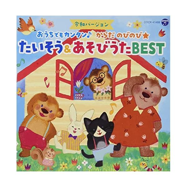 【発売日：2021年06月30日】キッズ (大友剛、岡崎裕美、神崎ゆう子、ケロポンズ、坂田おさむ、新沢としひこ、鈴木翼)2021年6月30日 発売コロナ禍でおうち時間が増えた今、身体のバランスを整える体操や手軽に楽しめる遊び歌が大人気!子ど...