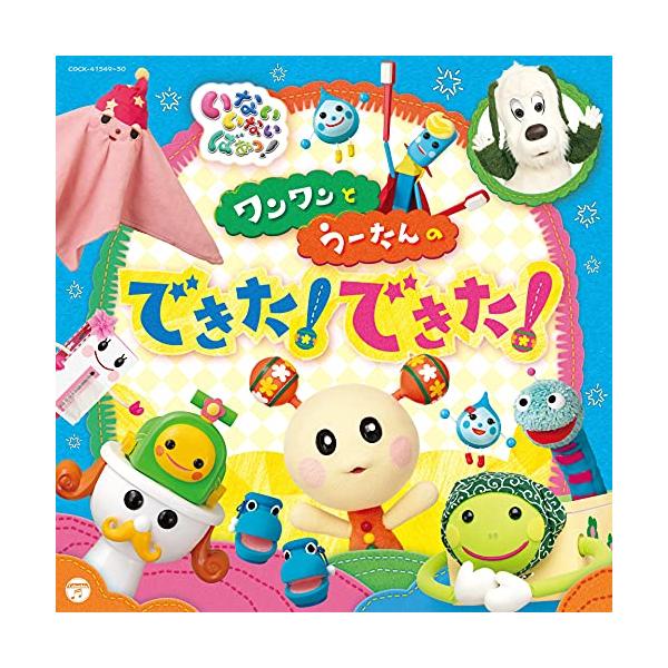 【発売日：2021年08月18日】キッズ (ことちゃん、ワンワン、うーたん、ぐーたん、バコン、はるちゃん、ハミガキマン)2021年8月18日 発売『いないいないばあっ!』放送25周年を記念したスペシャルなCDアルバム。トイレや食事、お風呂な...