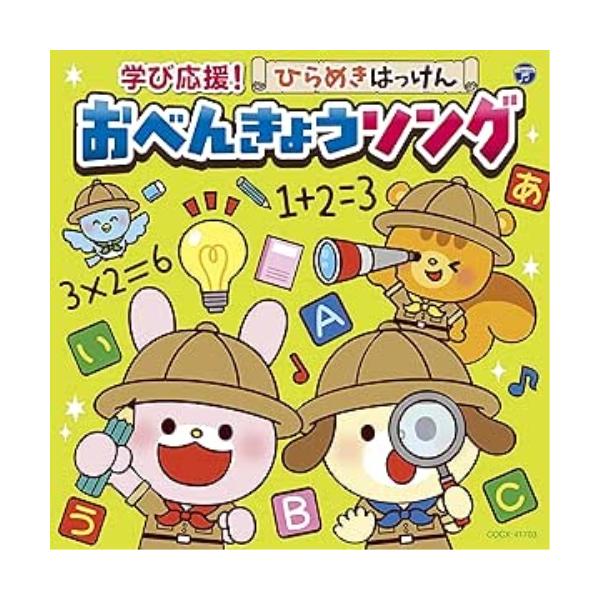 【発売日：2022年01月19日】キッズ (高瀬"makoring"麻里子、眞理ヨシコ、森みゆき、田中真弓、下山吉光、中尾隆聖、ひばり児童合唱団)2022年1月19日 発売入園・入学シーズン向けに、聴いているだけで知能(ひらめき)がグングン...