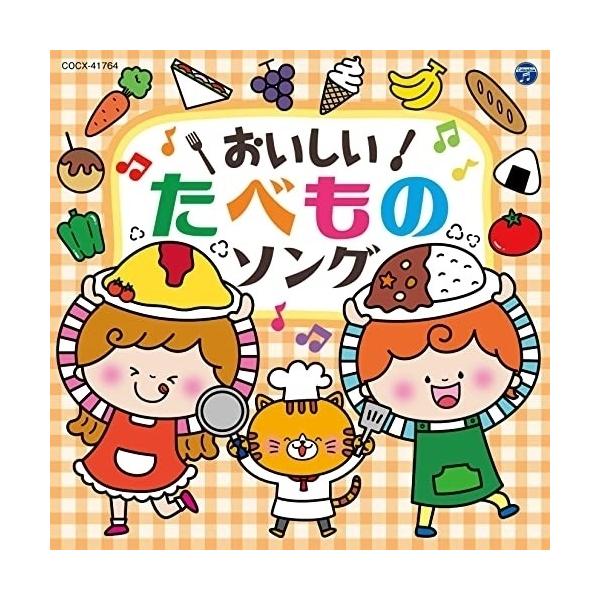 【発売日：2022年05月18日】キッズ (山野さと子、水木一郎、新沢としひこ、森野熊八、関俊彦、岡崎裕美、津島隆文)2022年5月18日 発売食べ物にまつわる童謡、あそびうた、お勉強ソング、体操、ダンスなどの多彩な楽曲を集めたアルバム。ご...